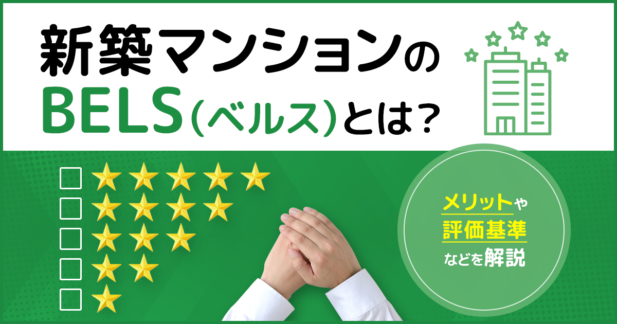 [B! あとで読む] BELS（ベルス）とは？評価書を取得済の新築マンションを選ぶメリットや評価基準などを解説 - 住まいのお役立ち記事
