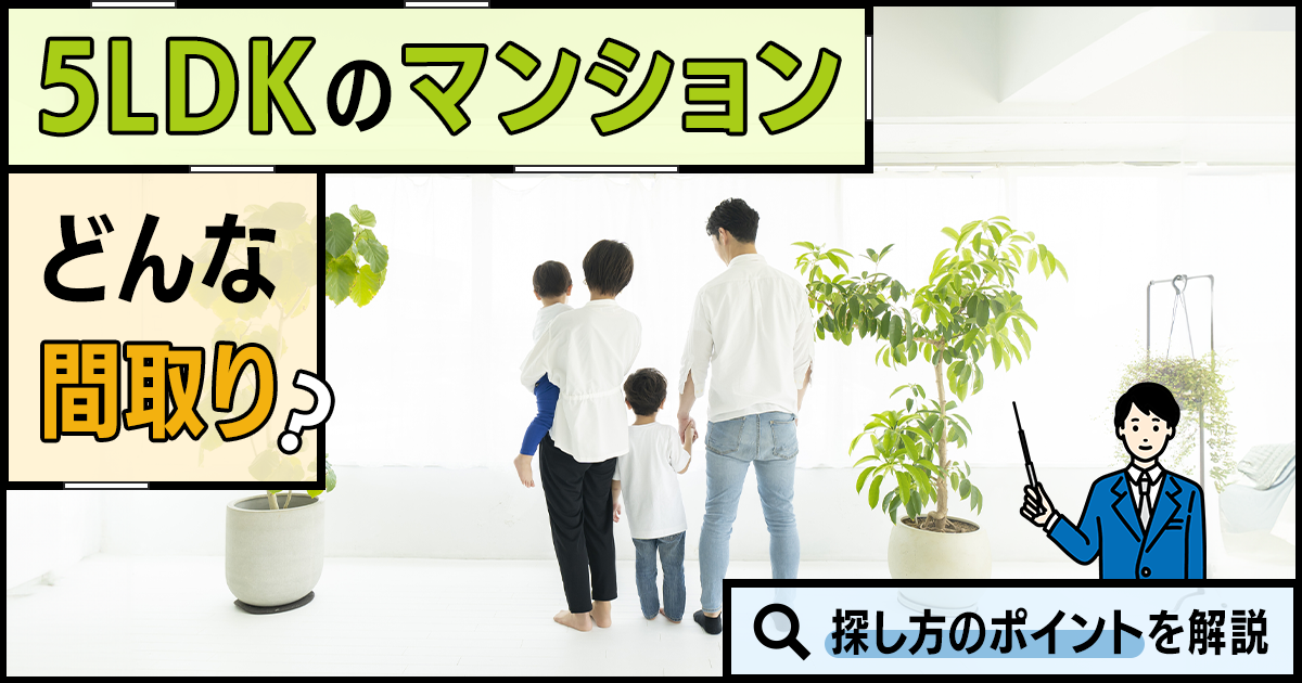5LDKのマンションにはどんな間取りがある？探し方のポイントを解説 | 住まいのお役立ち記事