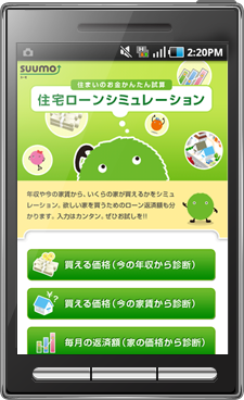住宅ローンシミュレータ for Android | リクルートの不動産・住宅サイト SUUMO(スーモ)