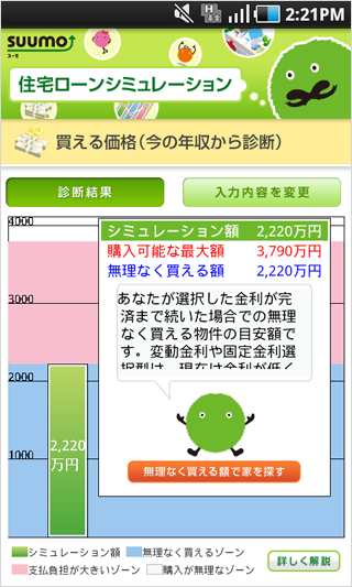 住宅ローンシミュレータ for Android | リクルートの不動産・住宅サイト SUUMO(スーモ)